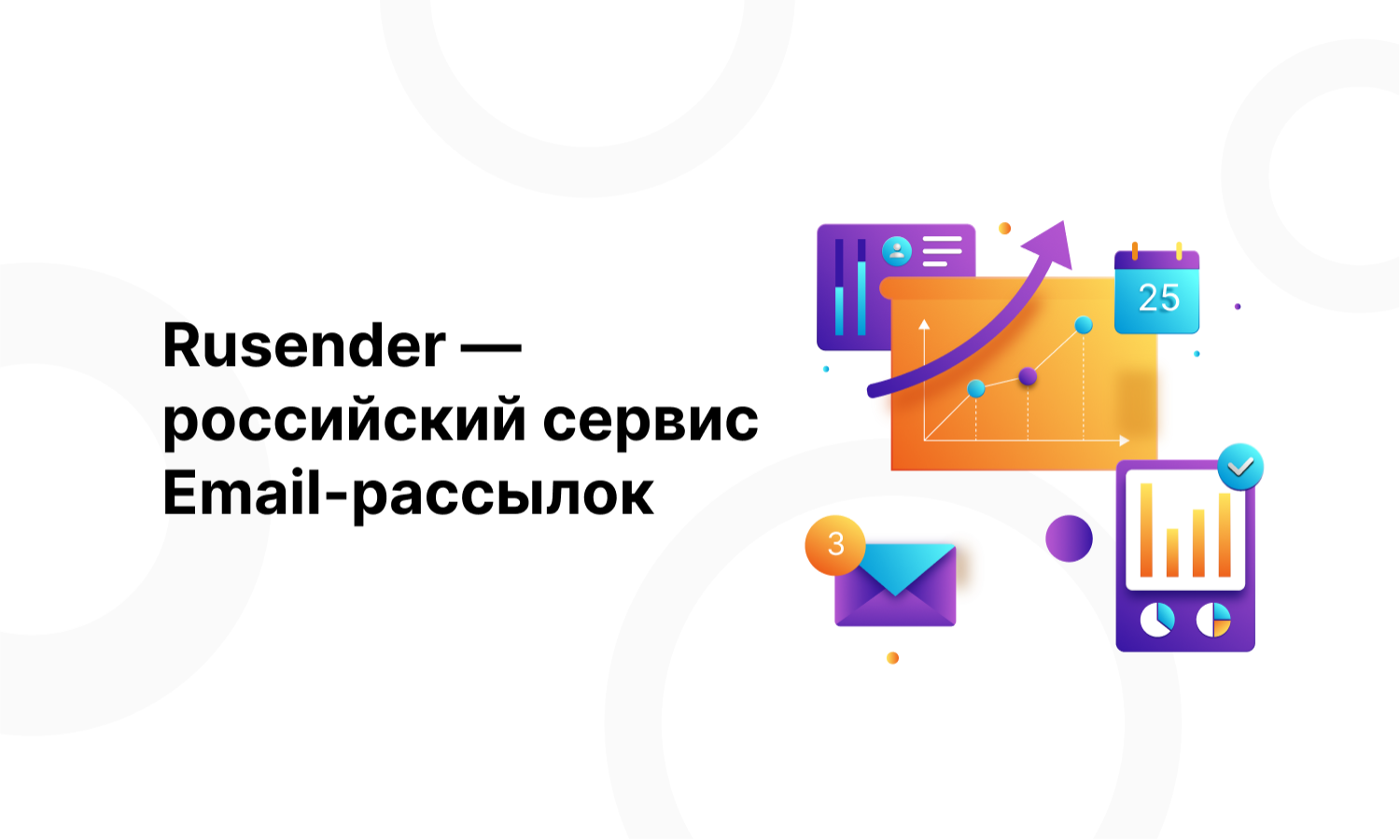 RuSender - аналог Sendpulse в России